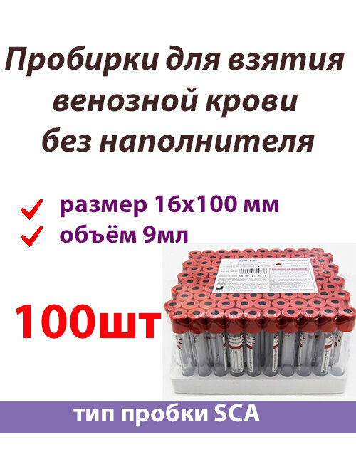 100шт 100шт Пробирка для крови объём 9мл размер 13х100 мм без наполнителя тип пробки SCA