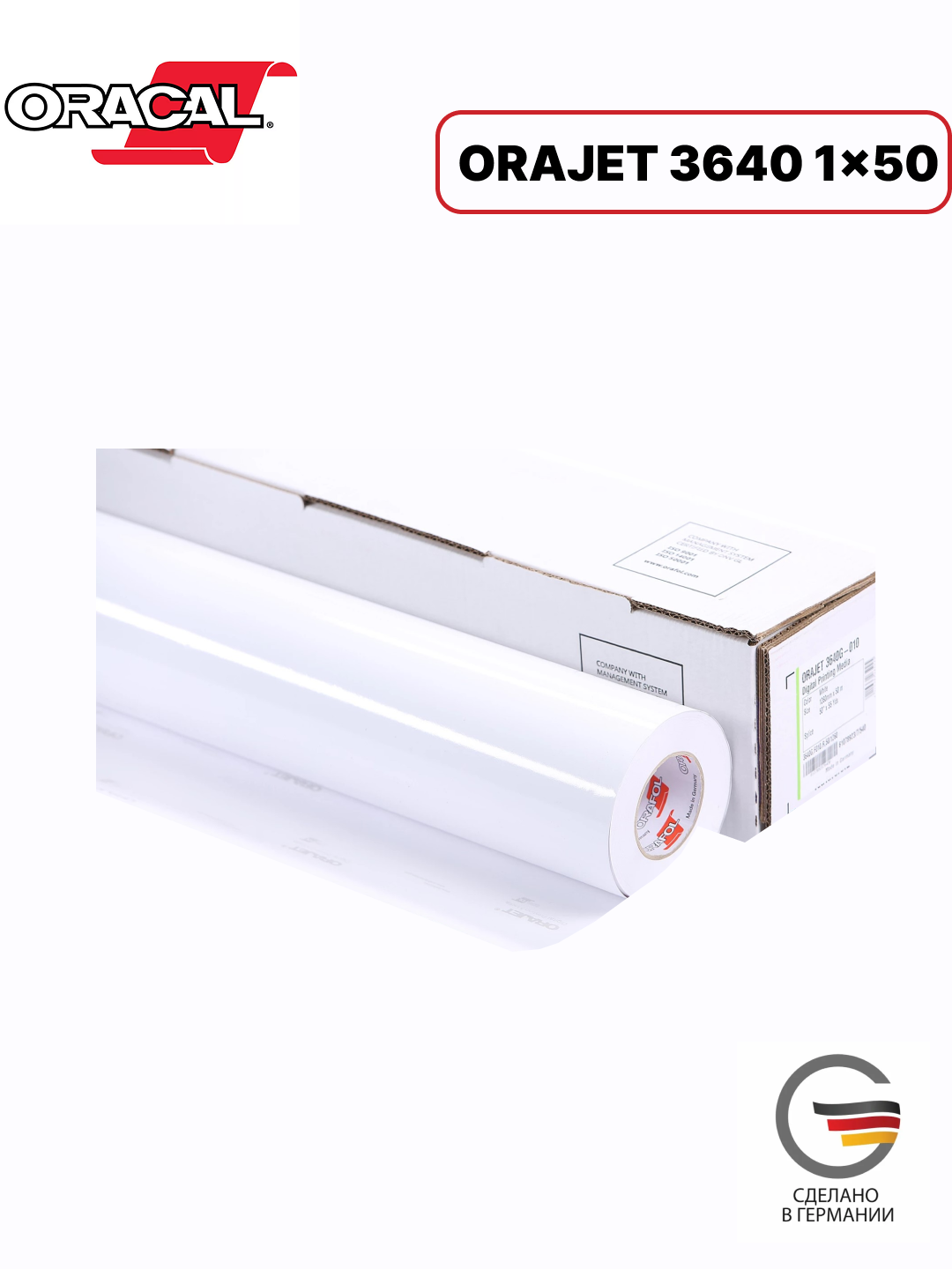 Пленка для печати Orajet 3640 M 010 1*50 м белая, матовая(постоянный клей)