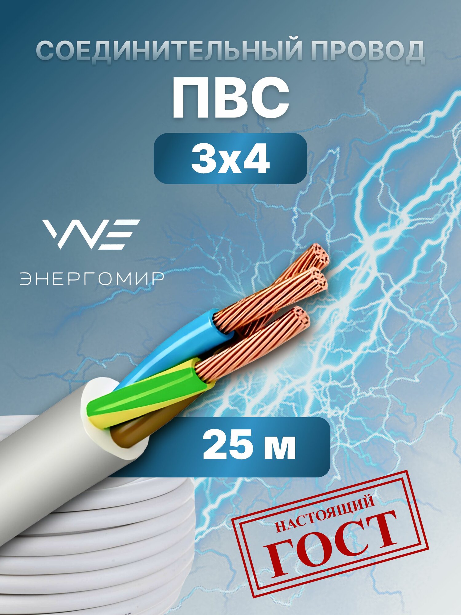 Провод соединительный ПВС 3х4 ГОСТ Энергомир, 25м