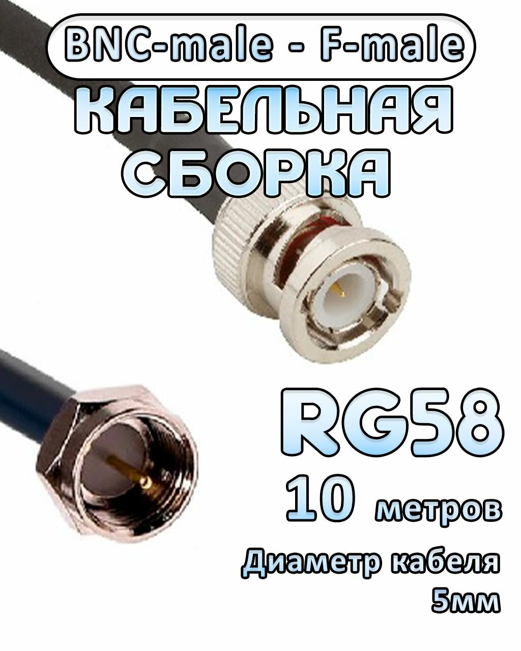 Кабельная сборка 50 Ом на RG-58 с разъемами BNC-male - F-male, 10 метров