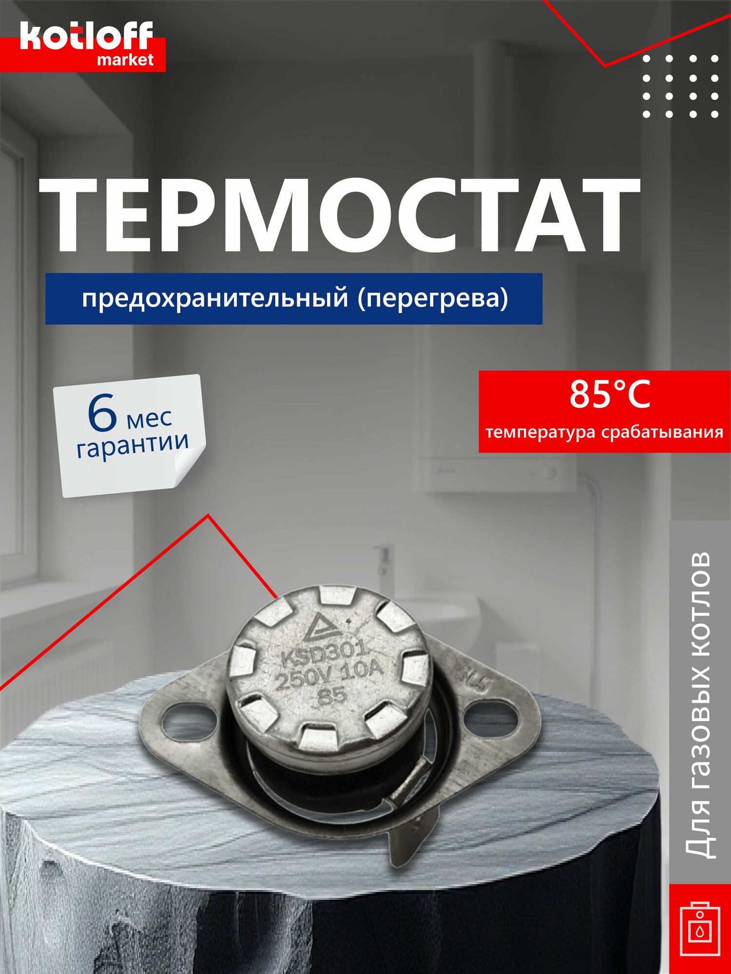 Термостат предохранительный (перегрева) с температурой срабатывания 85 C