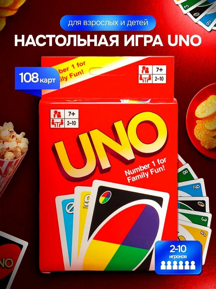 Настольная игра UNO (УНО) / 108 карт в комплекте / Классическая версия для всей семьи