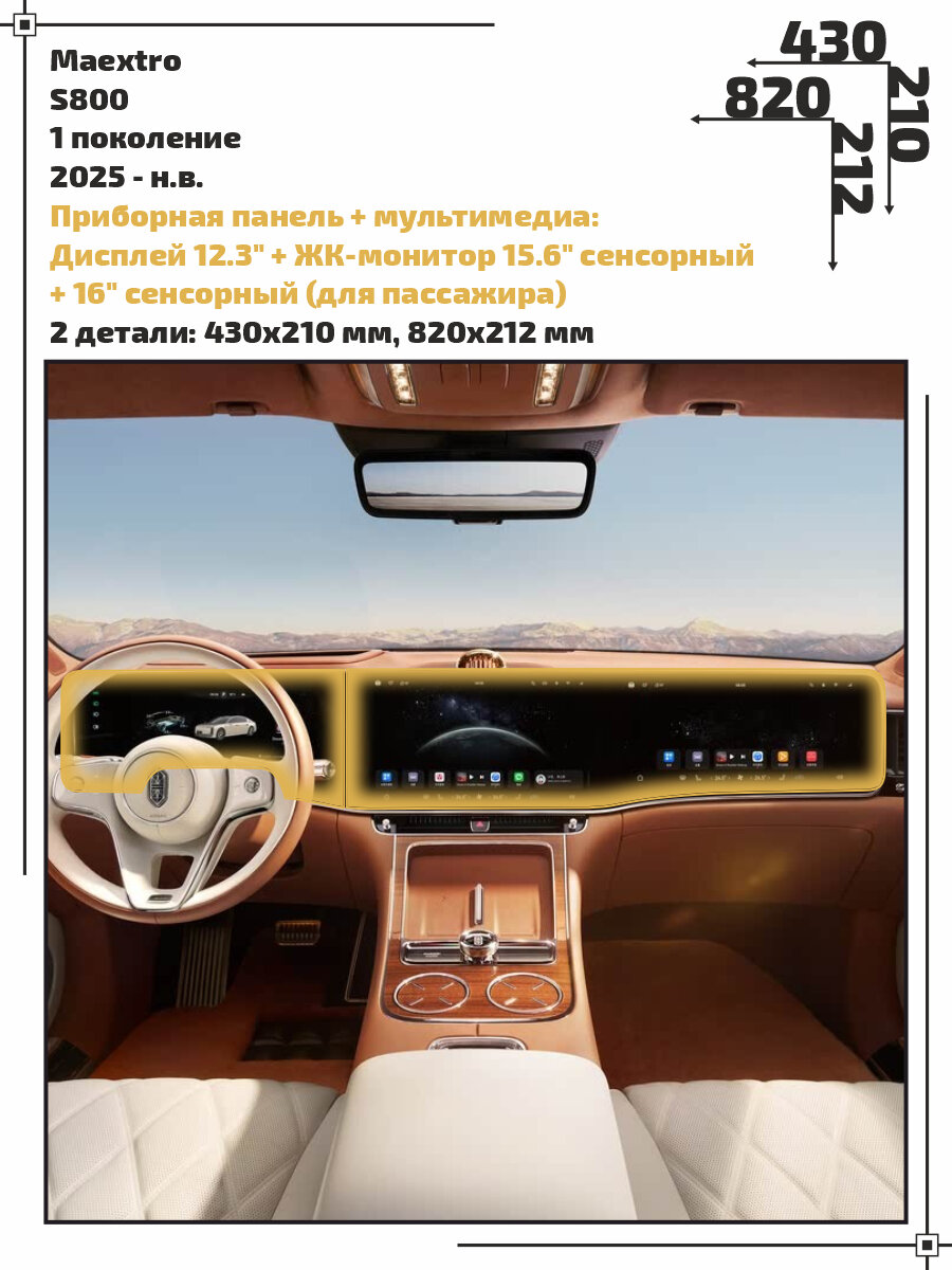 Пленка статическая EXTRASHIELD для Maextro S800 - Приборная панель + мультимедиа - глянцевая - GP-MXO-S800-02