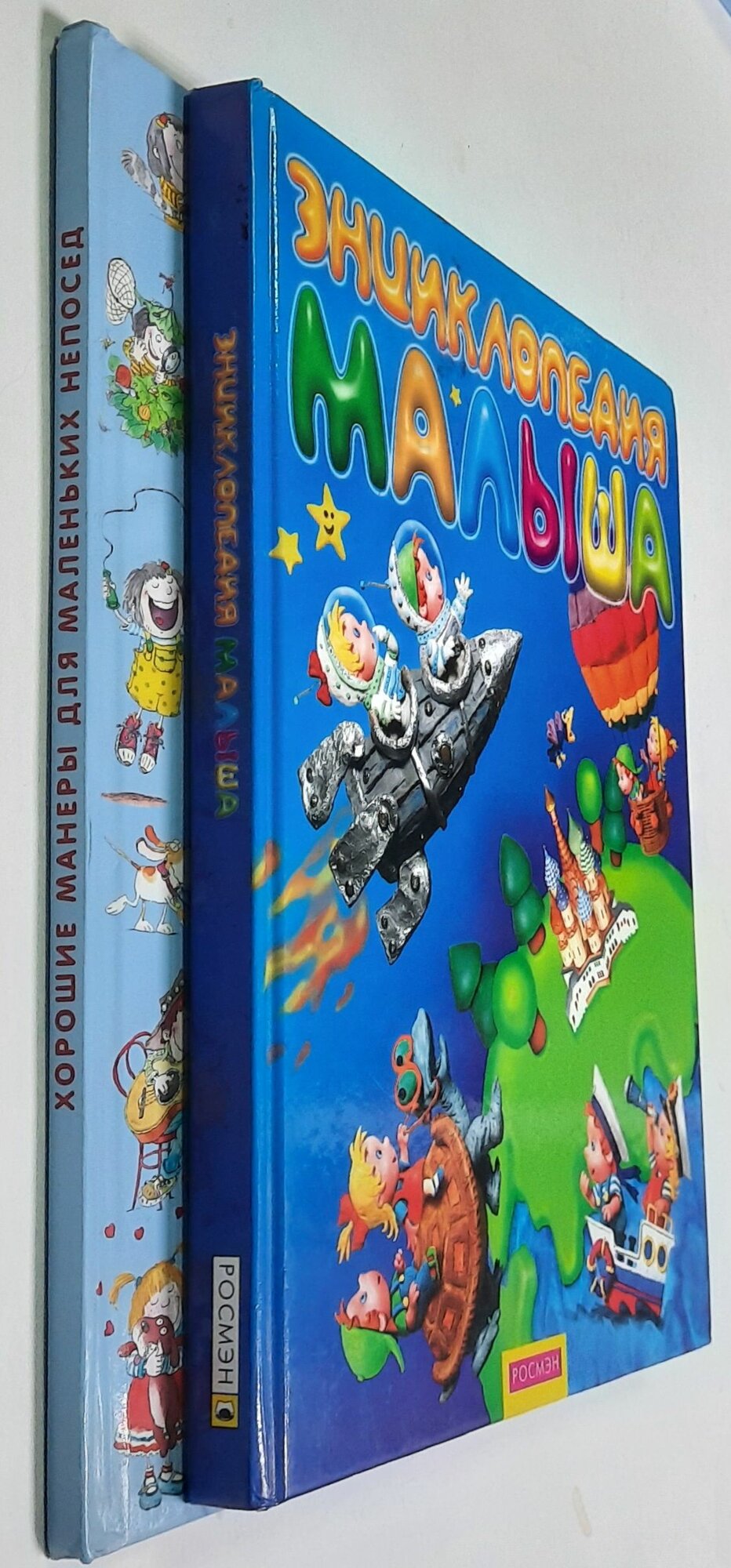 Хорошие манеры для маленьких непосед. Энциклопедия малыша. (комплект из 2 книг)