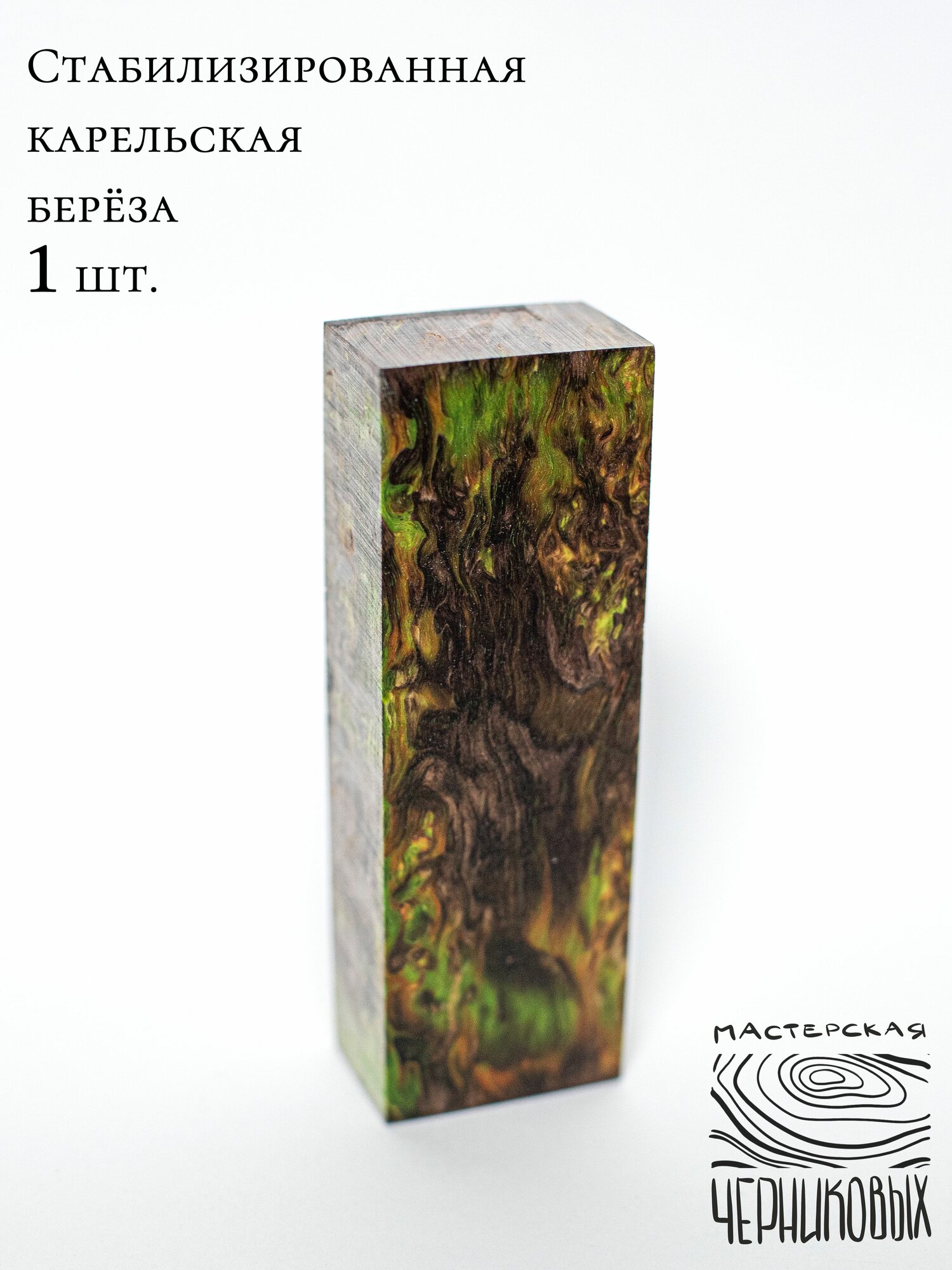 Стабилизированная карельская береза 1 сорт, заготовка для рукояти, цвет коричнево-оранжево-салатовый