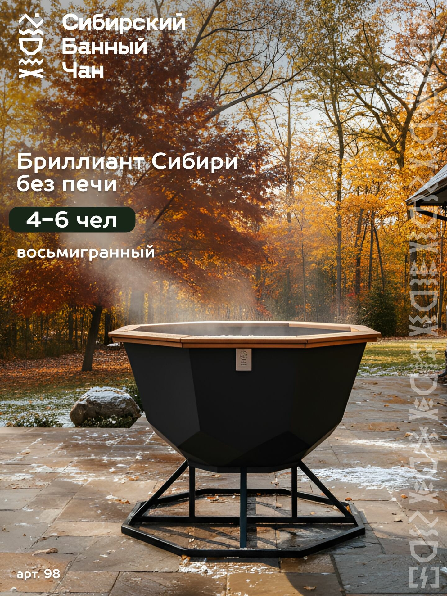 Банный чан "Бриллиант" 8-гранный на опоре без печи