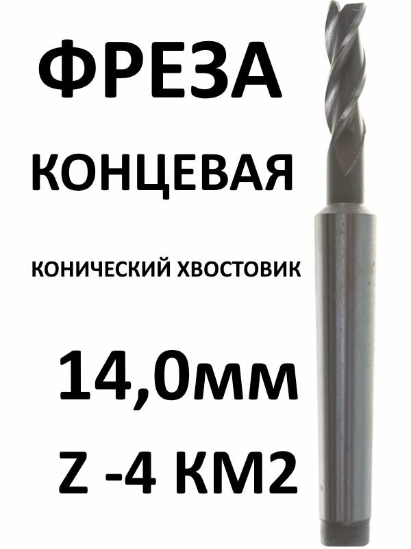 Фреза концевая 14,0 z4 конический хвостовик КМ2