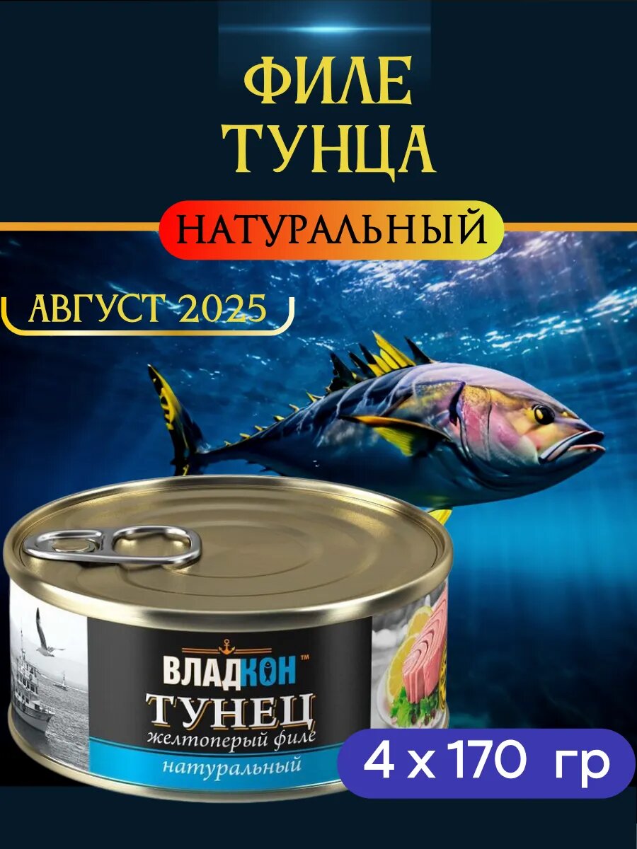 Тунец желтоперый владкон, натуральный, в собственном соку, филе, 170г, 4шт
