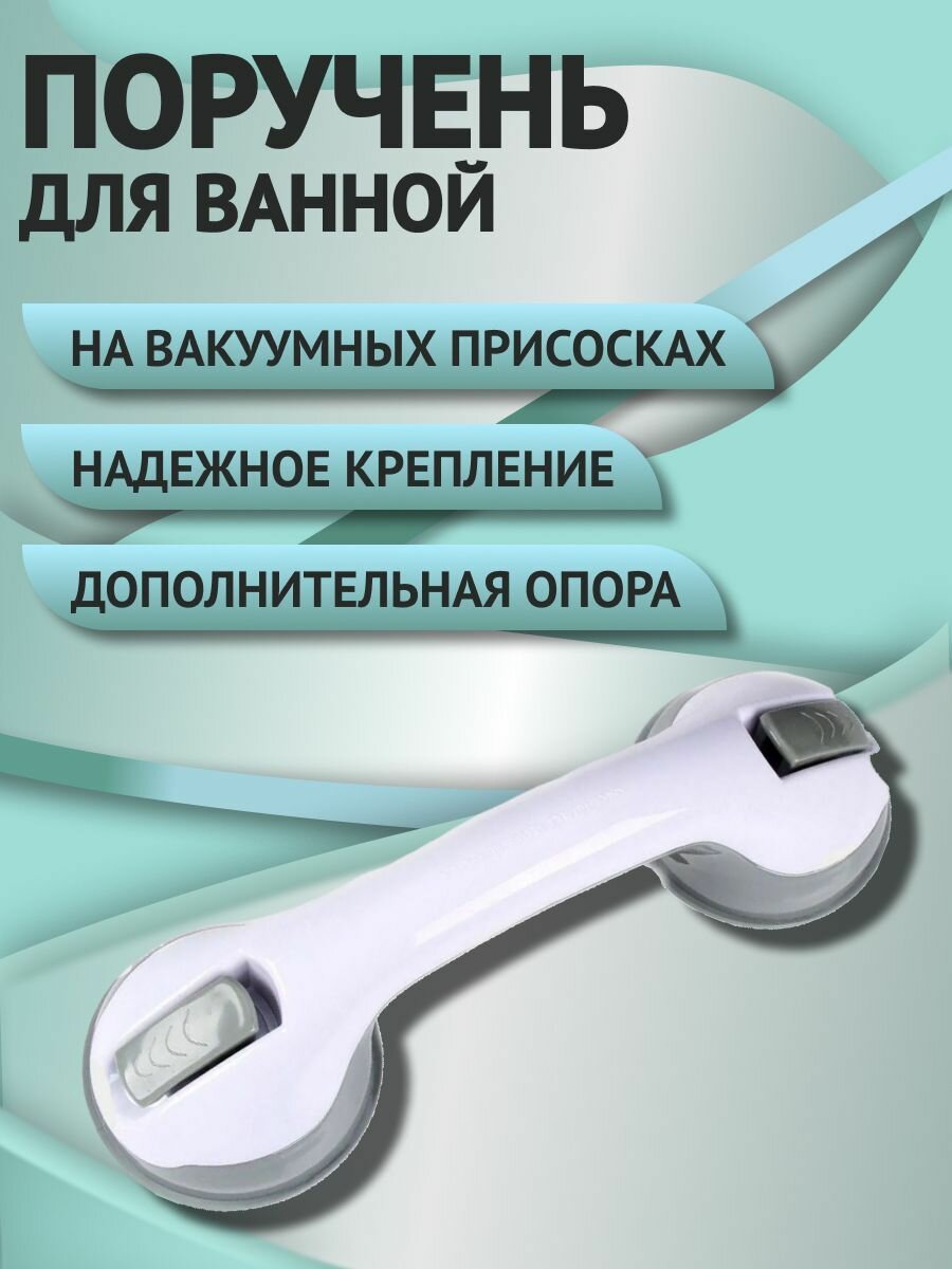 Ручка поручень на вакуумных присосках для ванной