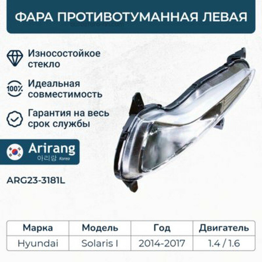 ARIRANG ARG233181L Фара п/т левая 0262
