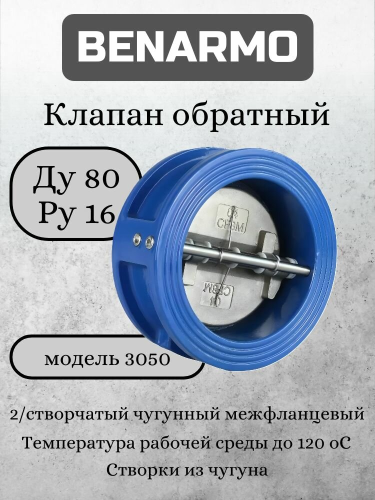 Клапан обратный чугун 2/створ 3050 Ду 80 Ру16 Тмакс120 оС межфл створки чугун+EPDM Benarmo