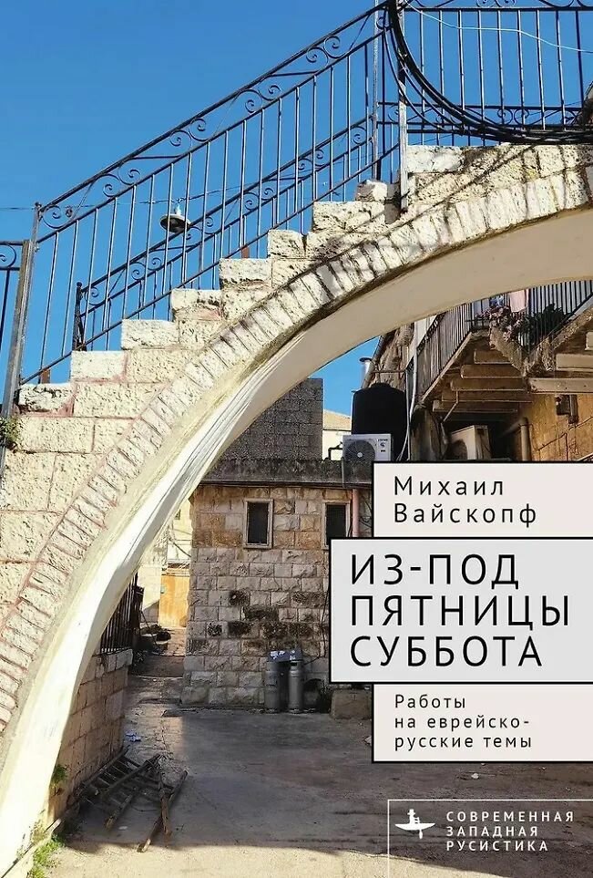 Книга Academic Studies Press Из-под пятницы суббота. Работы на еврейско-русские темы, Вайскопф М, 2025