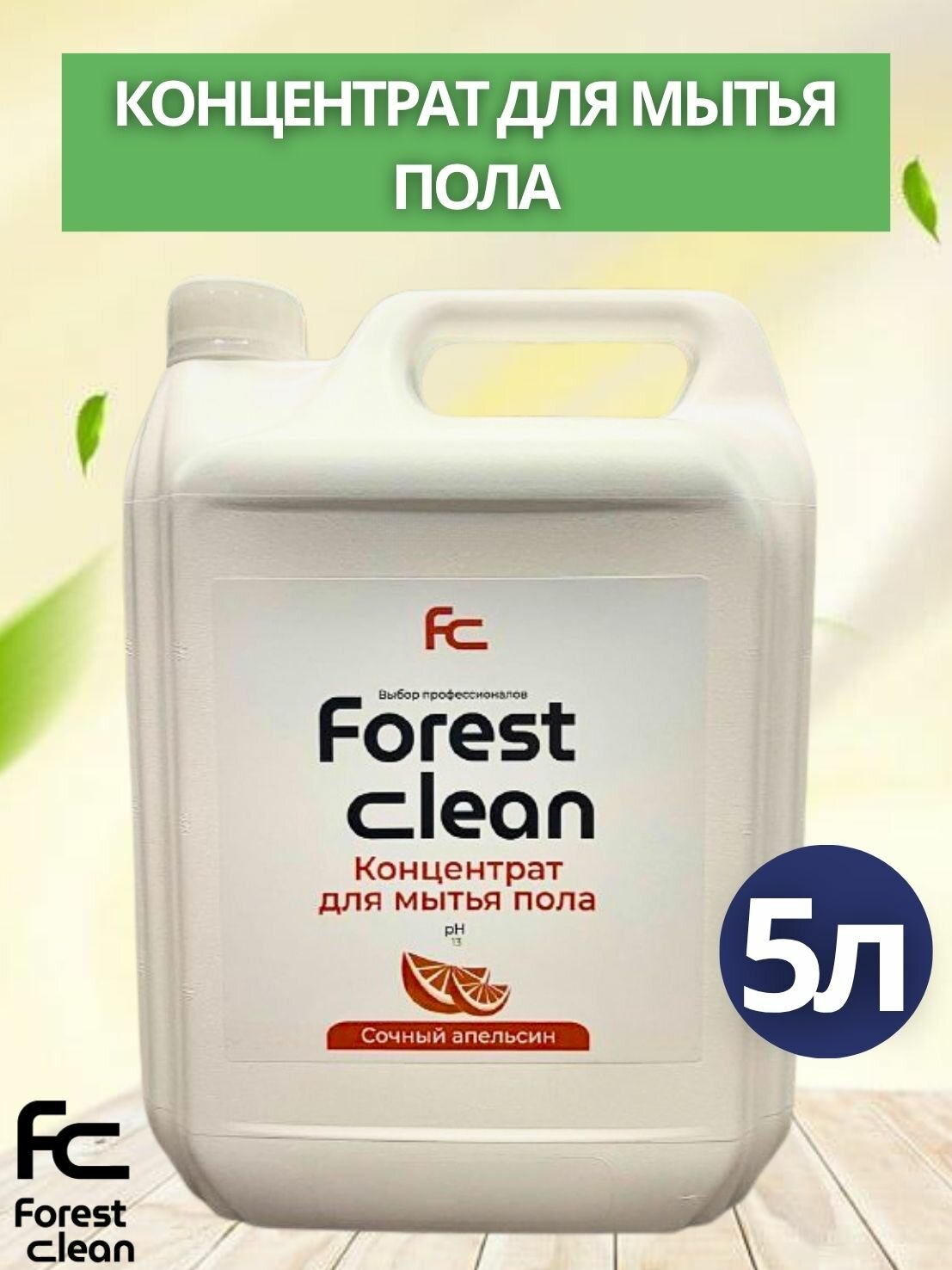 Концентрат для мытья пола Forest Clean:"Сочный апельсин" 5л (арт.520)
