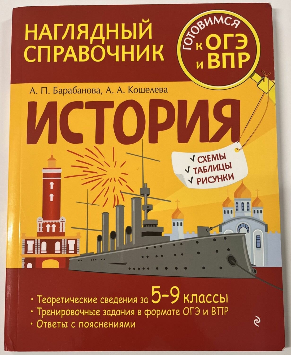 История. Наглядный справочник. Готовимся к ОГЭ и ВПР
