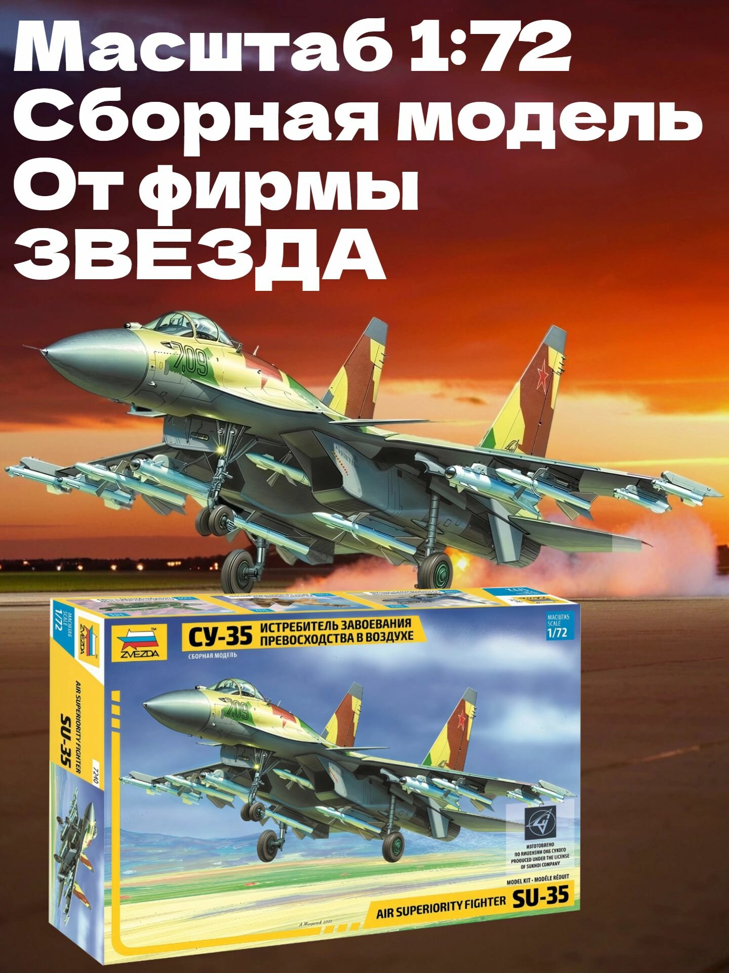 Склеиваемая пластиковая модель Истребитель Су-35. Масштаб 1:72