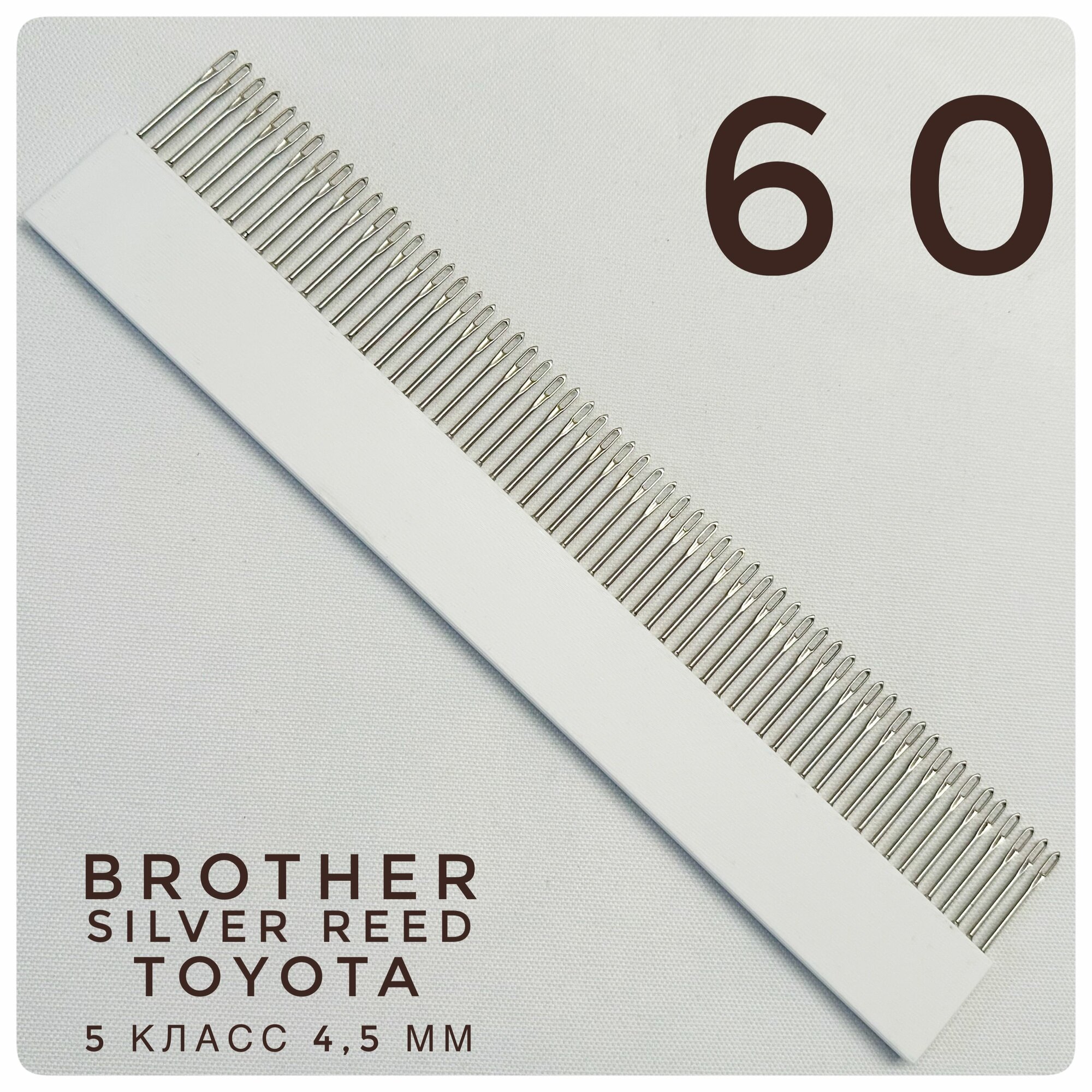 Деккер 60 игл для Вязальных машин 5 класса