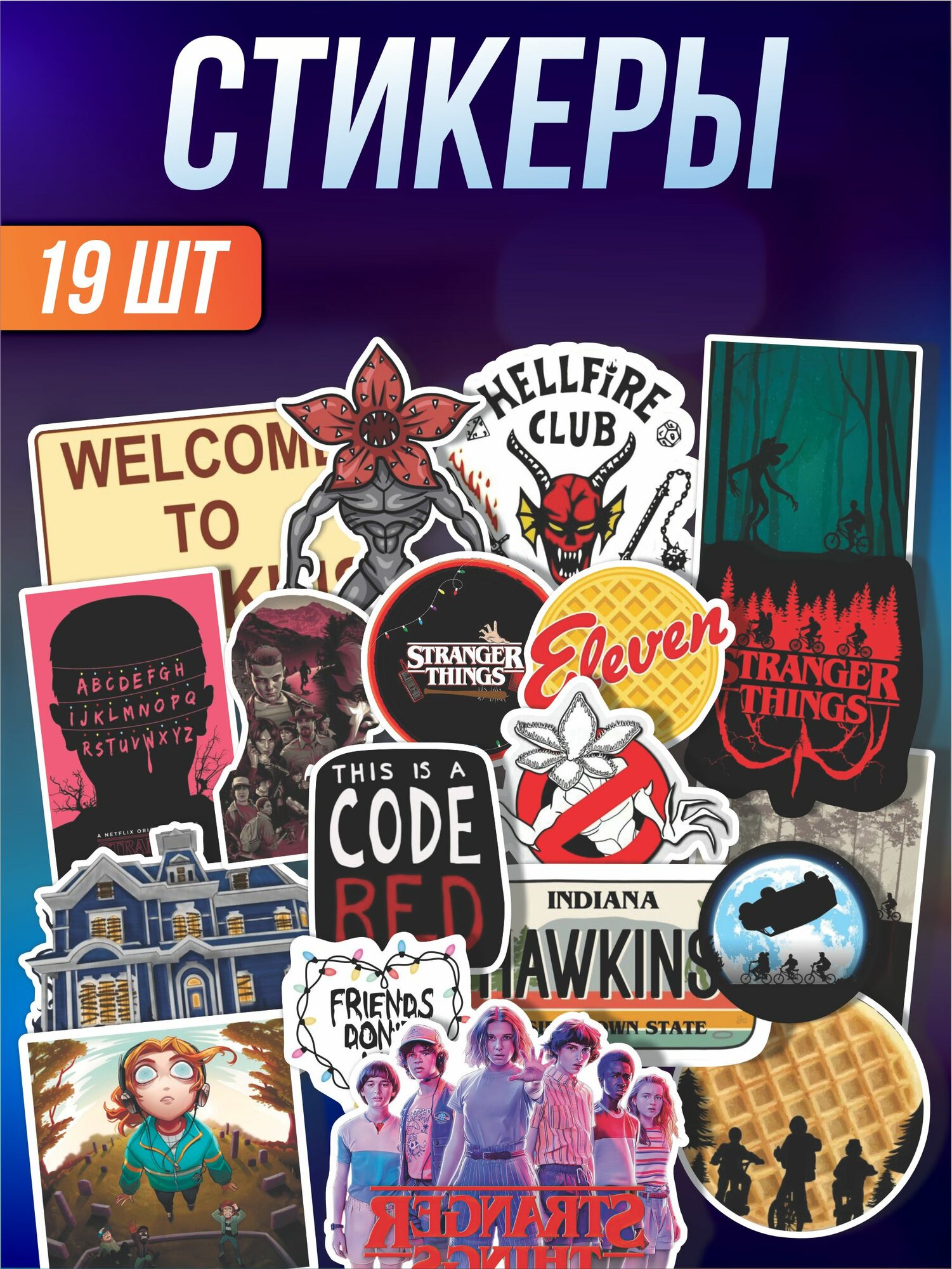 Стикерпак наклейки на телефон Очень странные дела осд