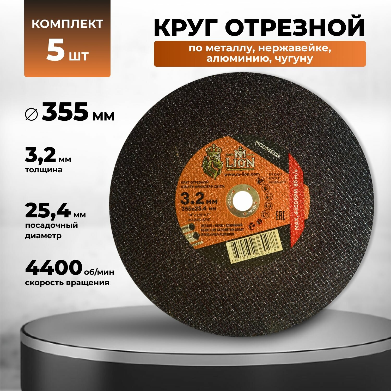 Круг отрезной по металлу 355 х 3.2 х 25,4 5 штук M-LION