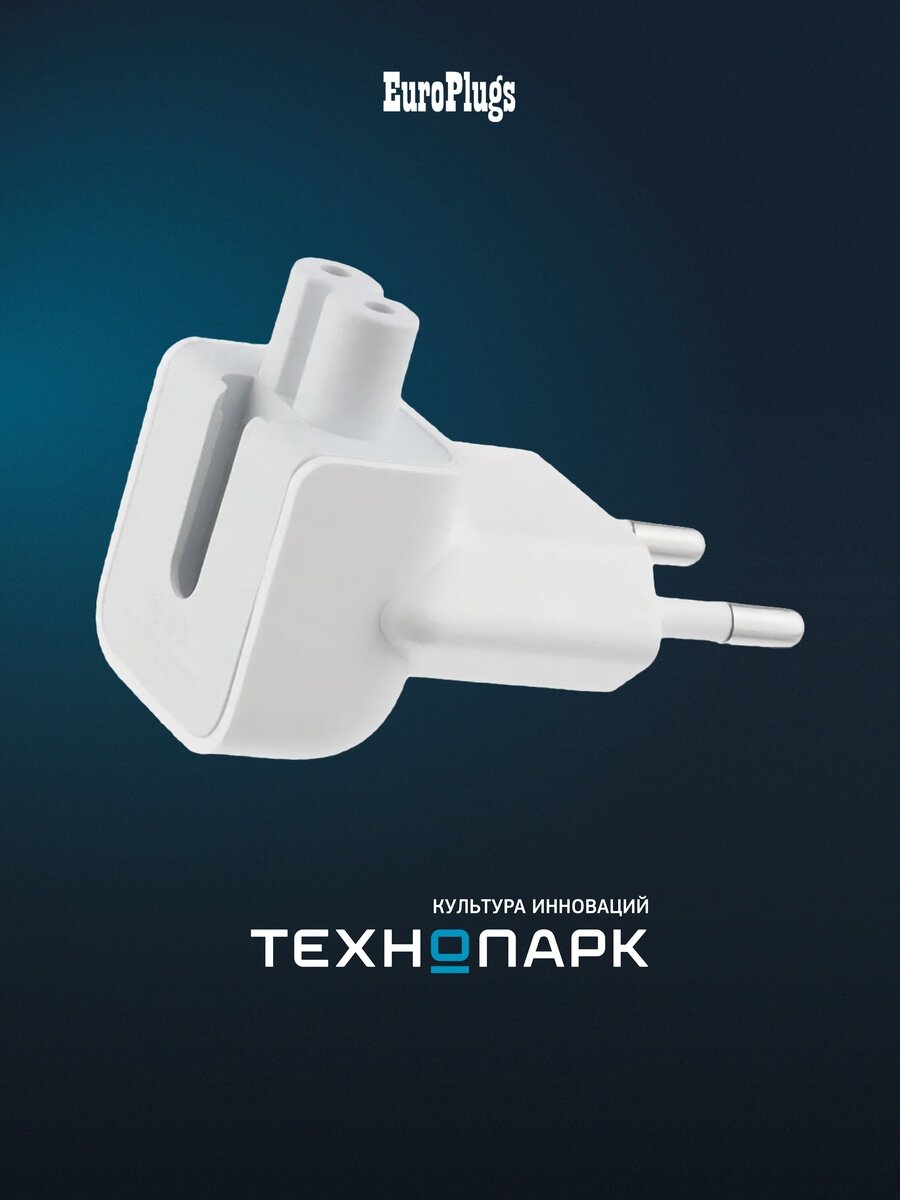 Переходник EuroPlug для MacBook