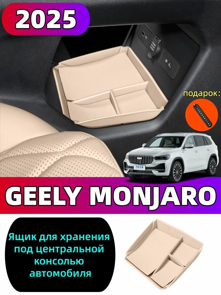 2025 GEELY MONJARO Ящик для хранения под центральной консолью автомобиля, geely monjaro Автозапчасти
