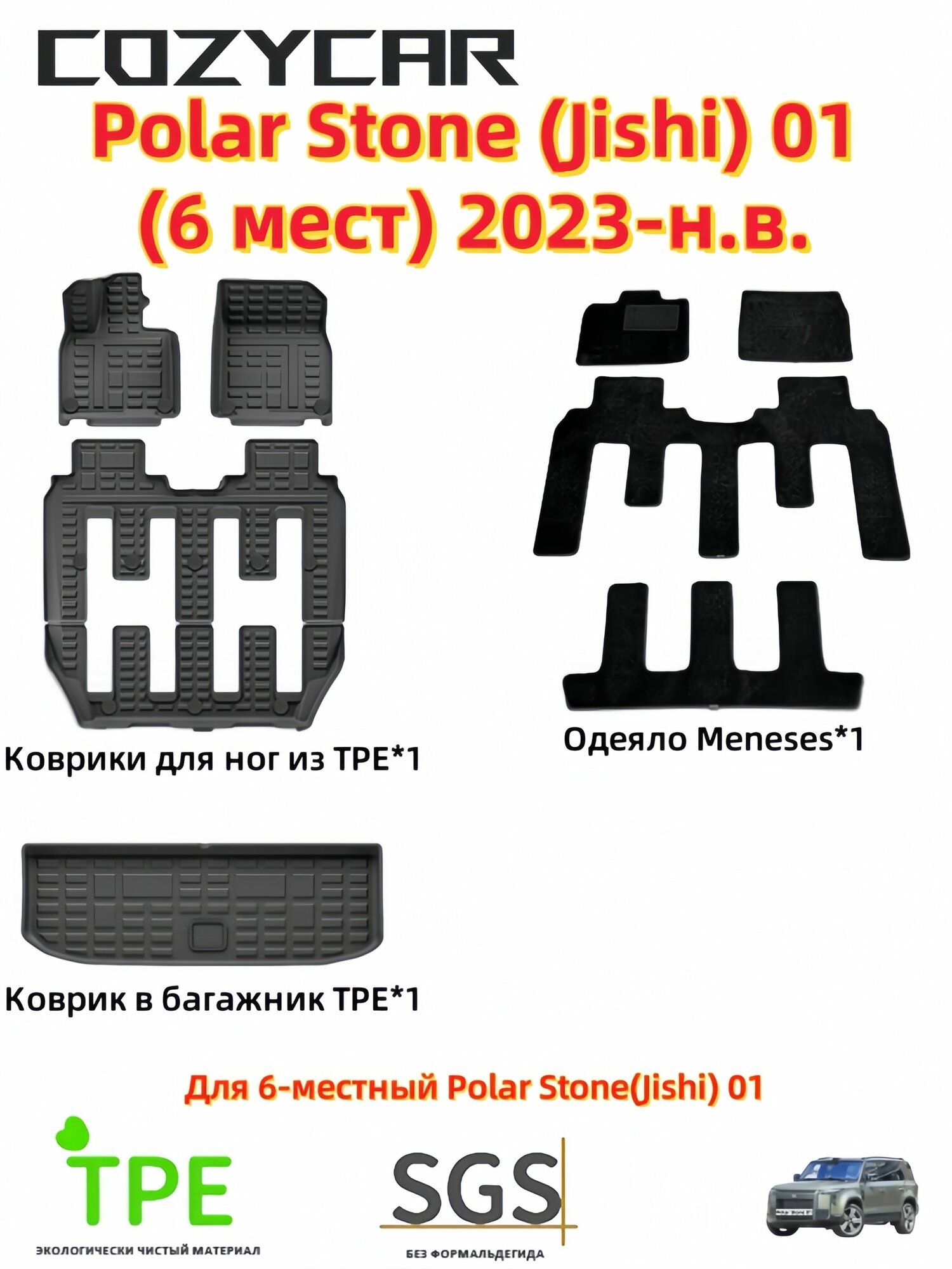 COZYCAR Коврики в салон автомобиля, Термопластичная резина (ТПР), Ковролин, 9 шт.