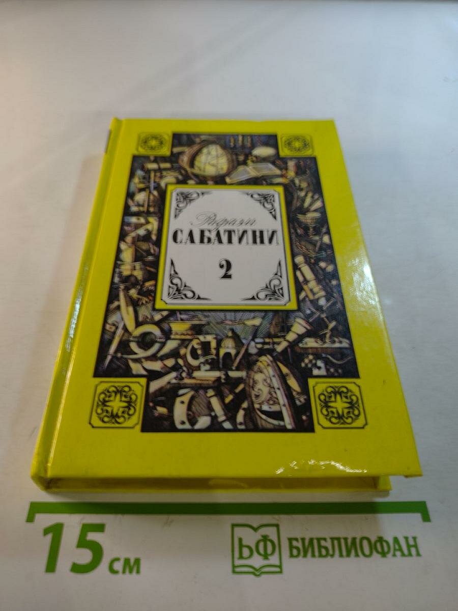 Собрание сочинений. Том 2: Вечера с историком. Псы Господни
