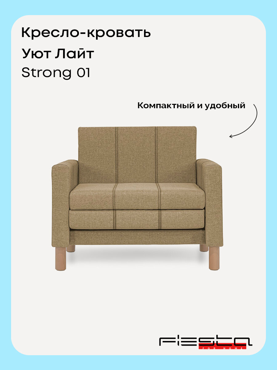 Кресло-кровать Уют Лайт Strong 01 NEW 95x84x82 см, бежевый Рогожка, выкатной Дом мебели для вас