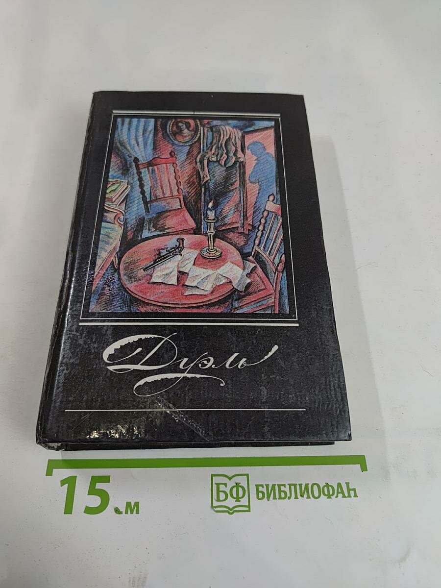 Дуэль. Повести русских писателей