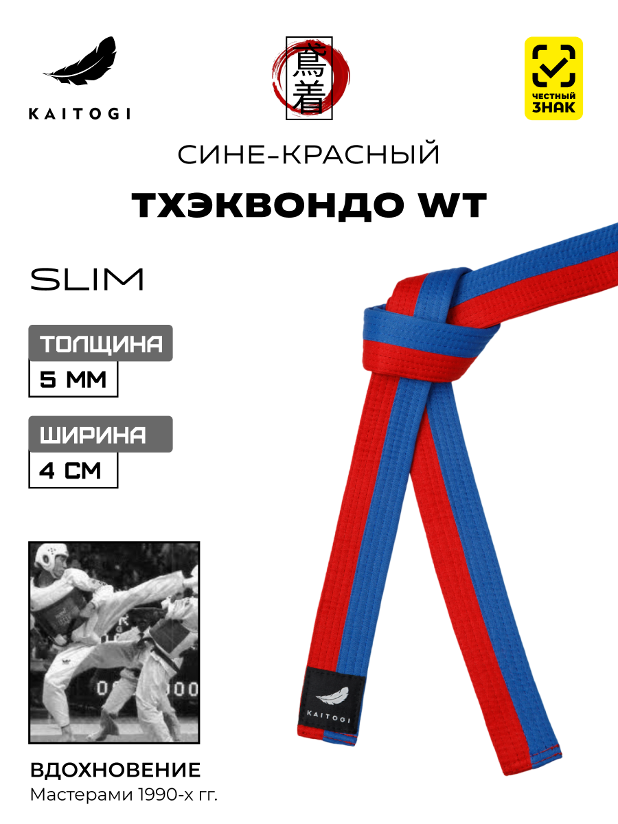 Пояс для кимоно для тхэквондо WT модель SLIM сине-красный