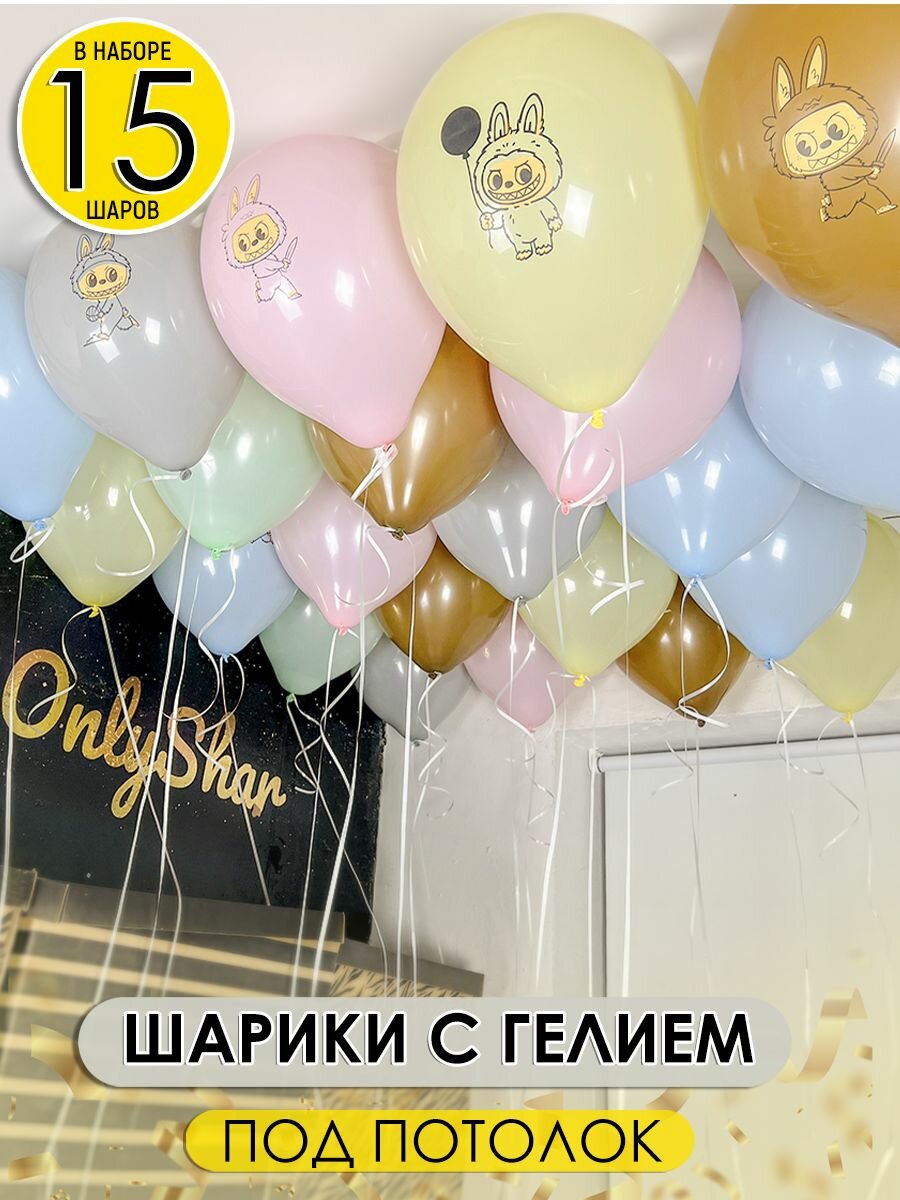 Воздушные шары надутые под потолок с гелием для ребенка с лабубу, 15 шт.