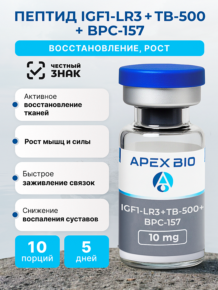 Пептид IGF1-LR3 + TB-500 + BPC-157 (ИГФ-ЛР + ТБ500 + БПС157) Apex Bio, 10 мг, для восстановления и роста мышц