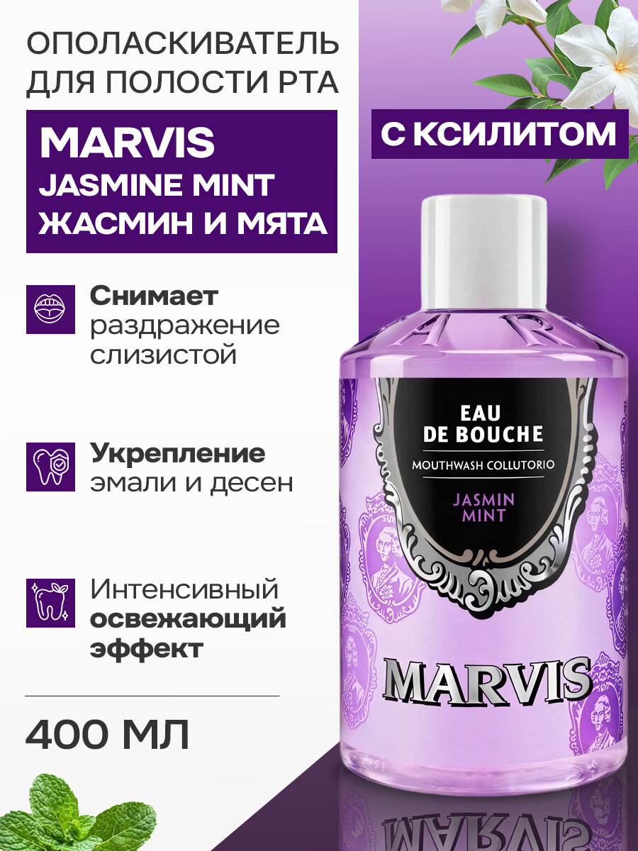 Ополаскиватель для зубов и десен MARVIS JASMINE MINT, Жасмин и Мята, 400 мл