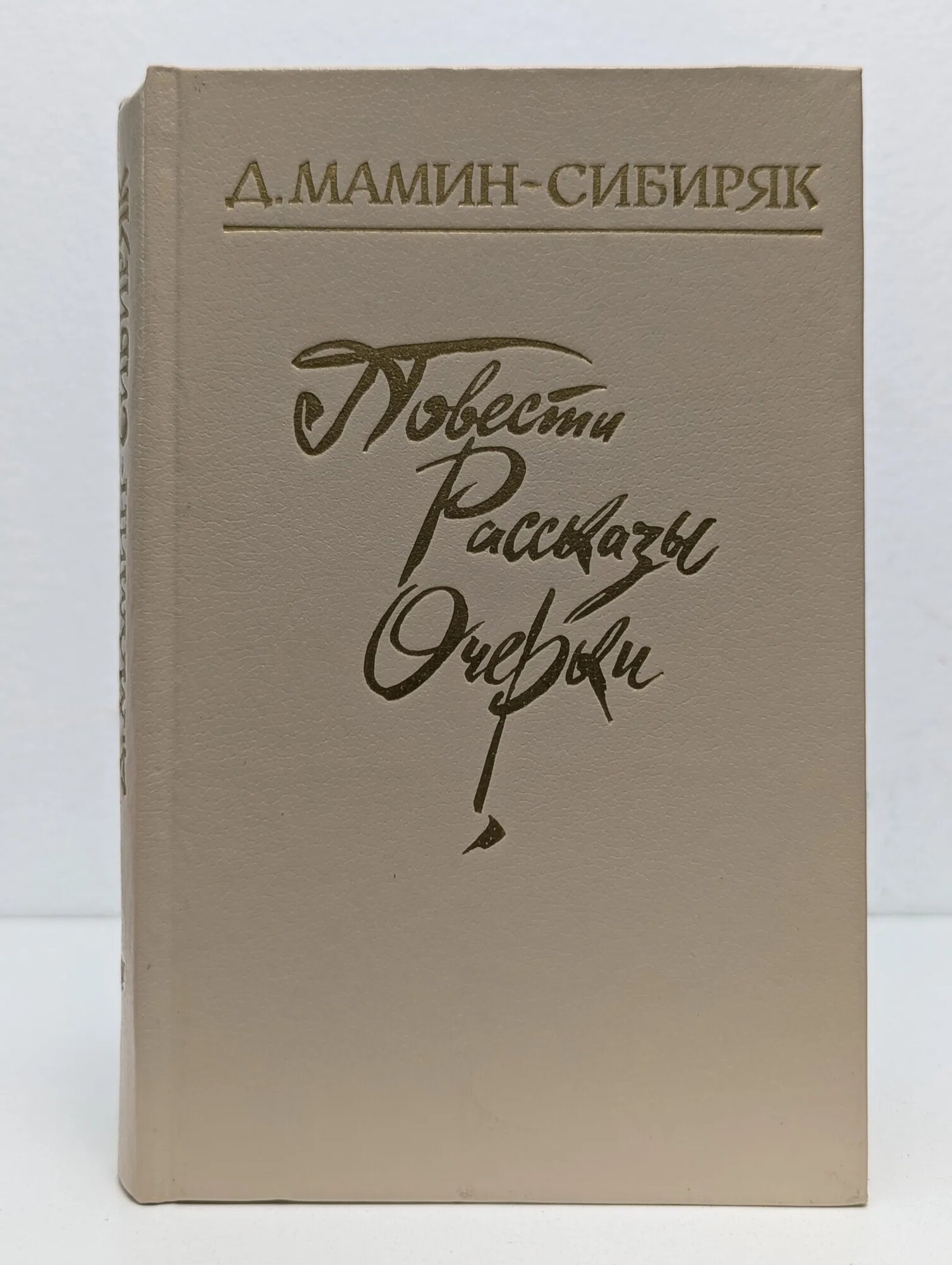 Дмитрий Мамин-Сибиряк. Повести. Рассказы. Очерки Мамин-Сибиряк Дмитрий Наркисович 1983