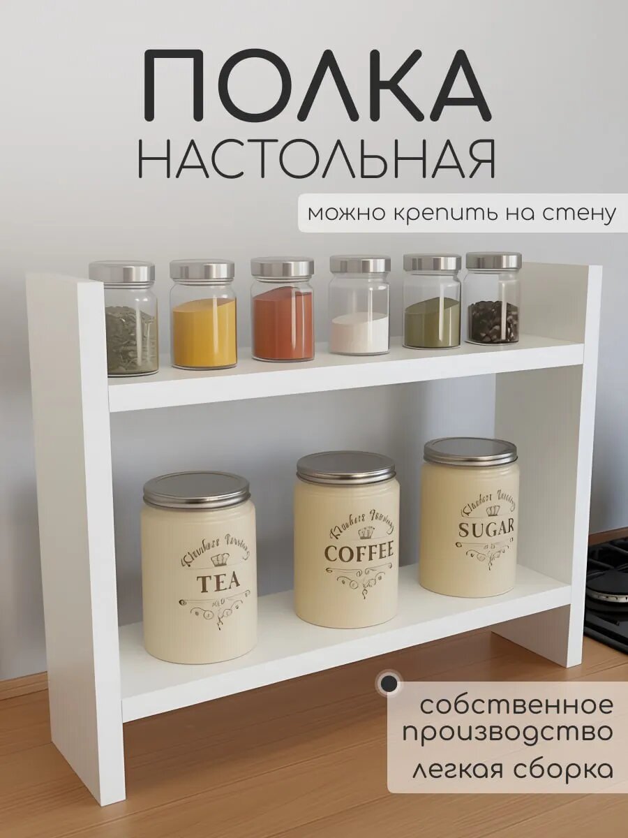 Полка настольная для кухни