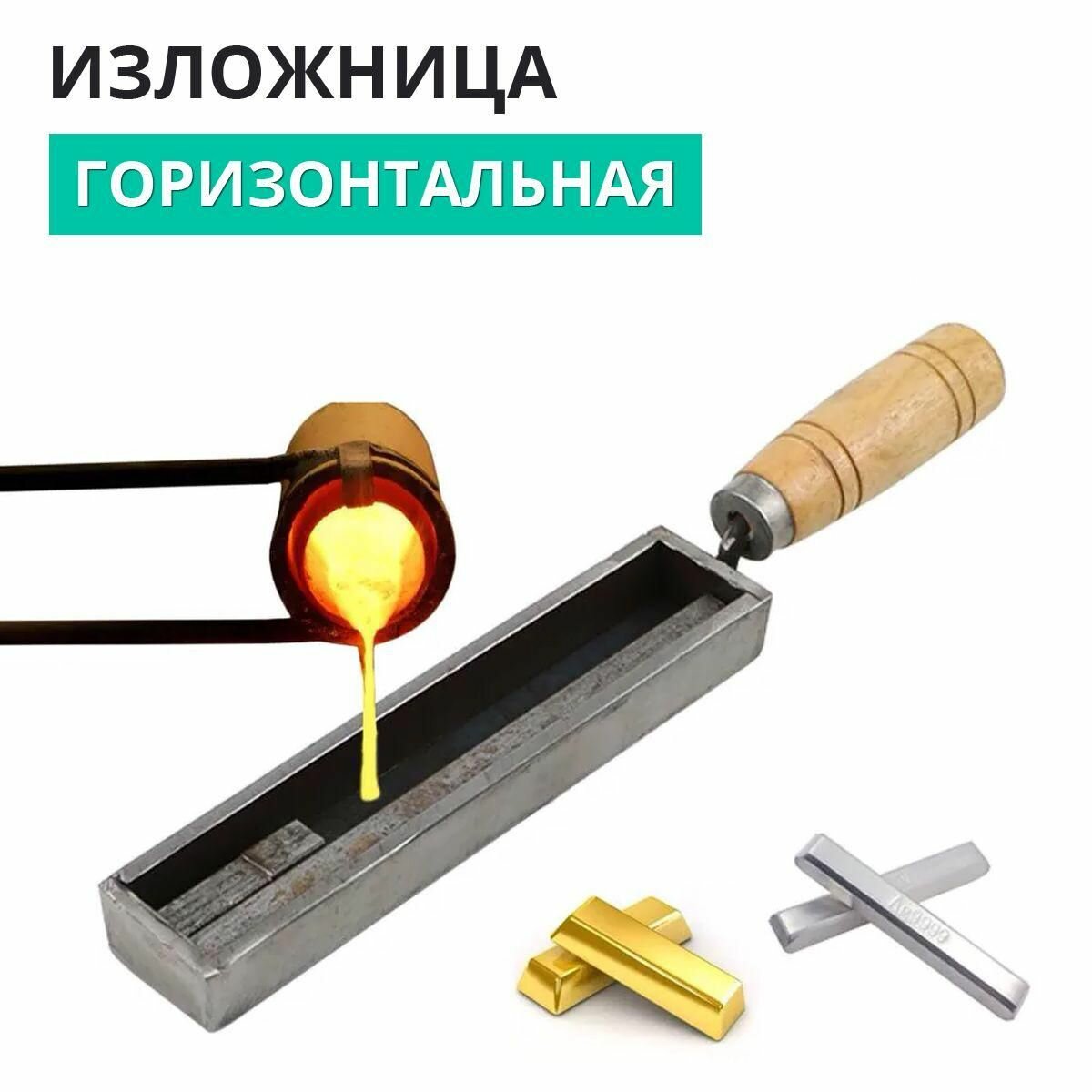 Изложница ювелирная горизонтальная для слитков