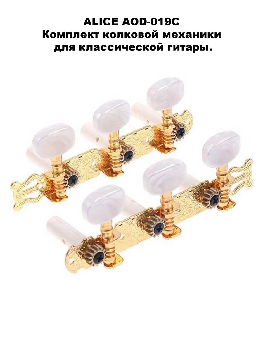 Alice AOD-019CP - Колки для классической гитары