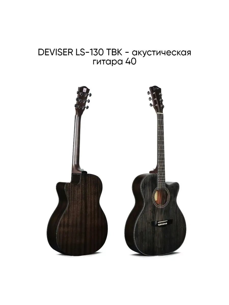 DEVISER LS-130 TBK - акустическая гитара 40" с вырезом