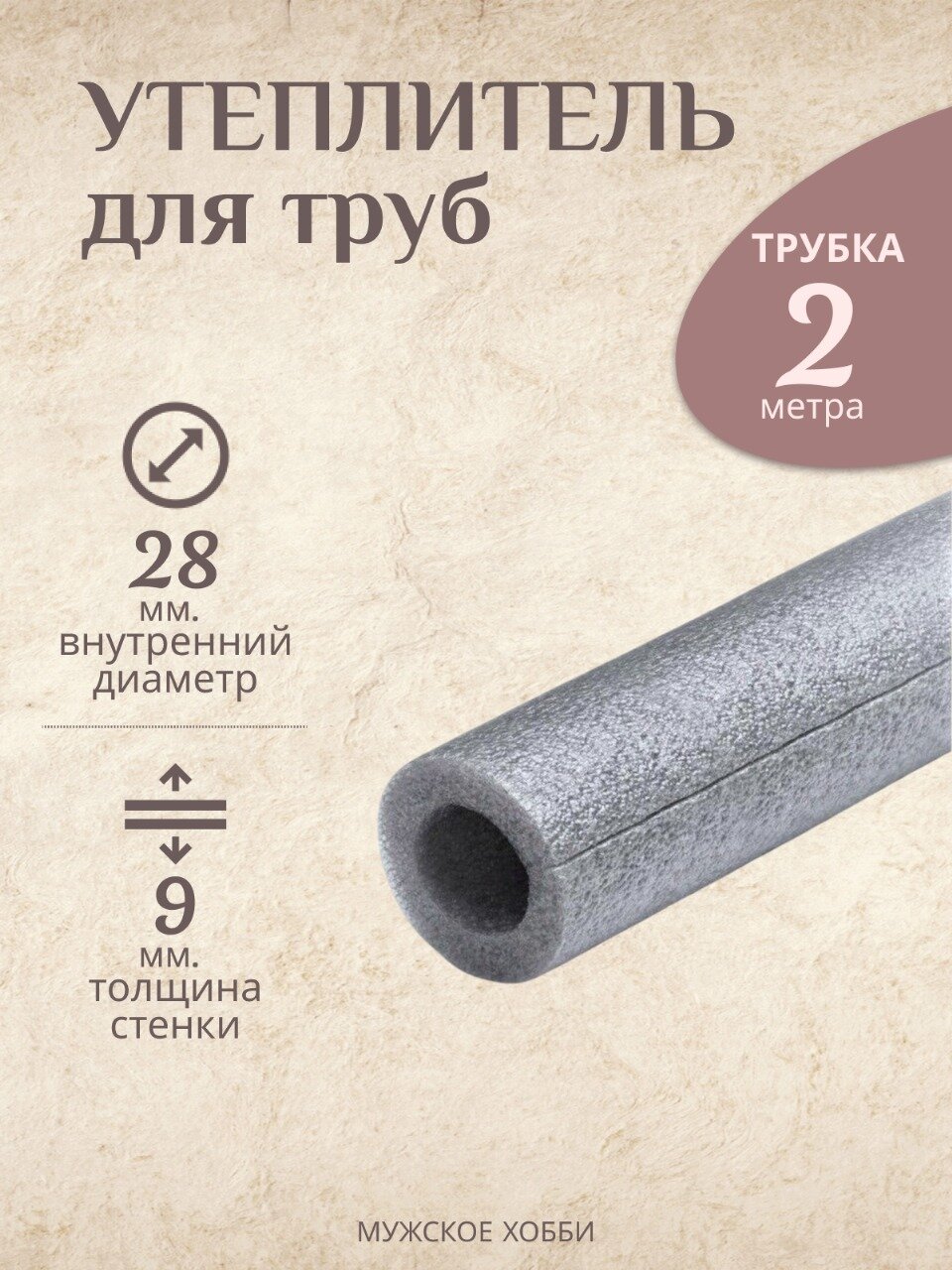 Утеплитель теплоизоляционный для труб водоснабжения 28*9 мм. 2 метра 1 трубка