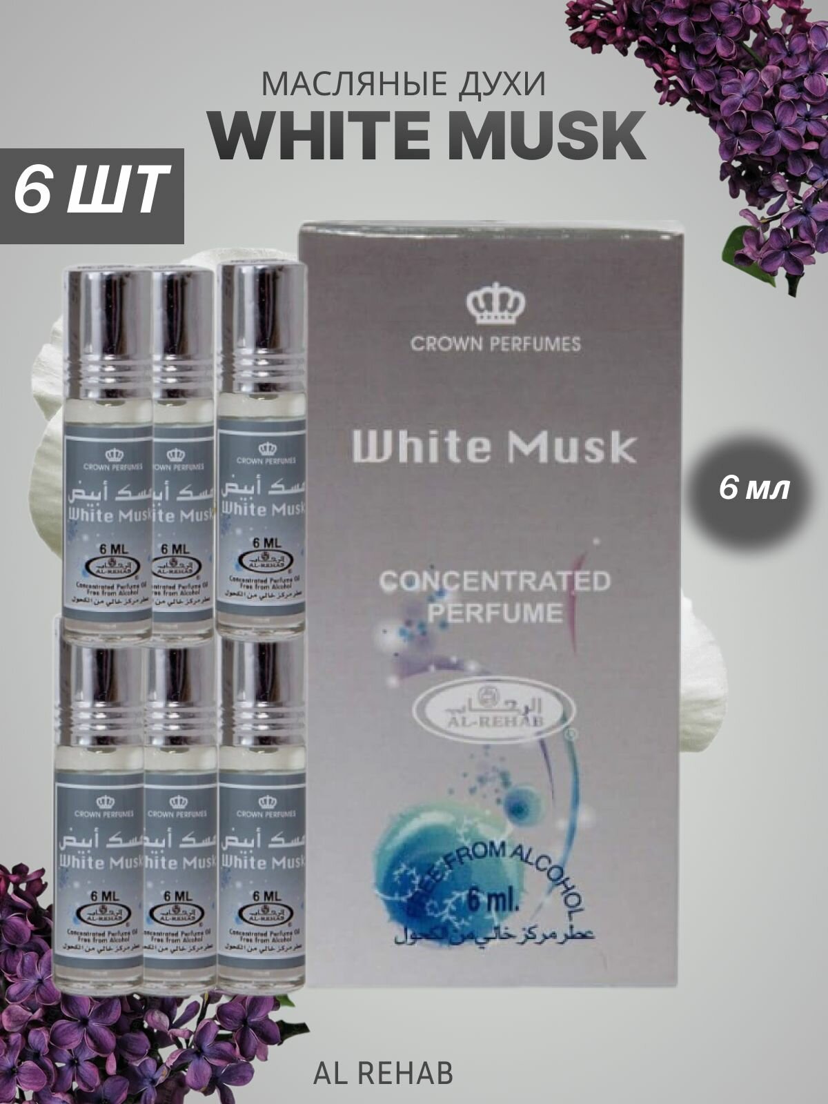 Арабские масляные духи White Musk / Белый Муск Al Rehab Perfumes 6 мл 6 шт