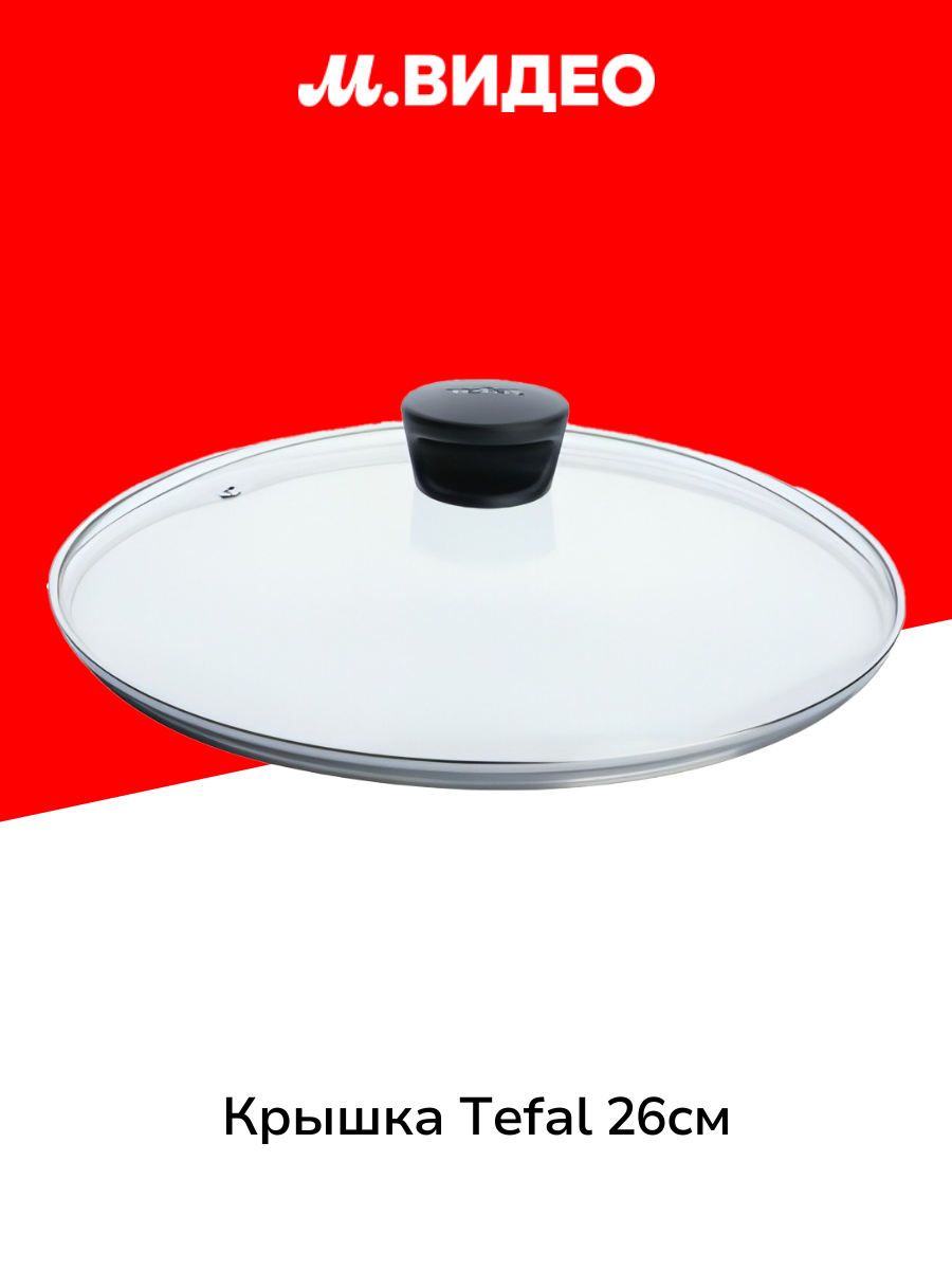 Крышка Tefal 26см (04090126)