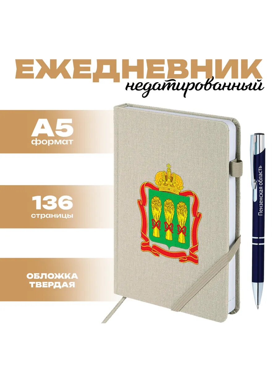 Ежедневник и ручка - Пензенская область