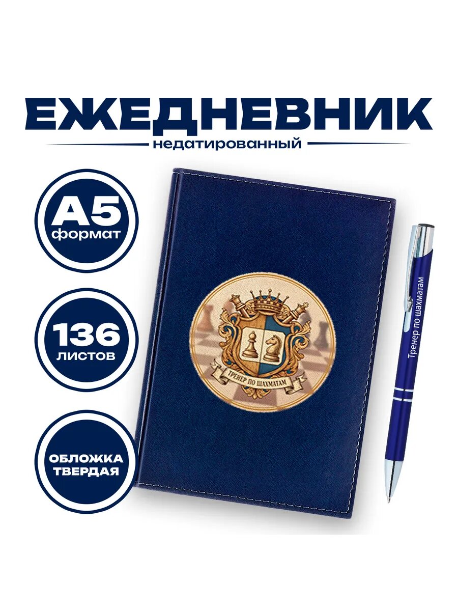 Ежедневник и ручка - Тренер по шахматам