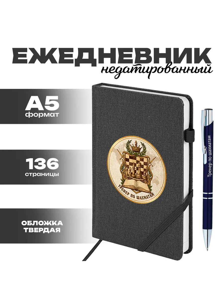 Ежедневник и ручка - Тренер по шахматам