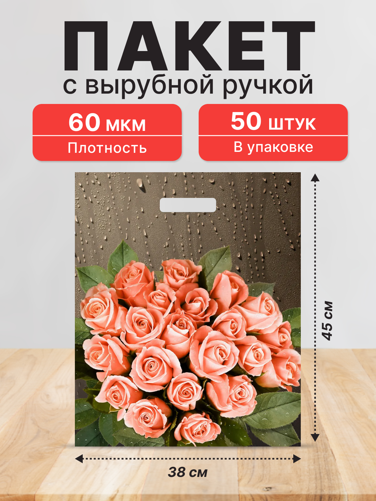 Пакет с вырубной ручкой 45*38см (60мкм) Розы после дождя - 50 шт.