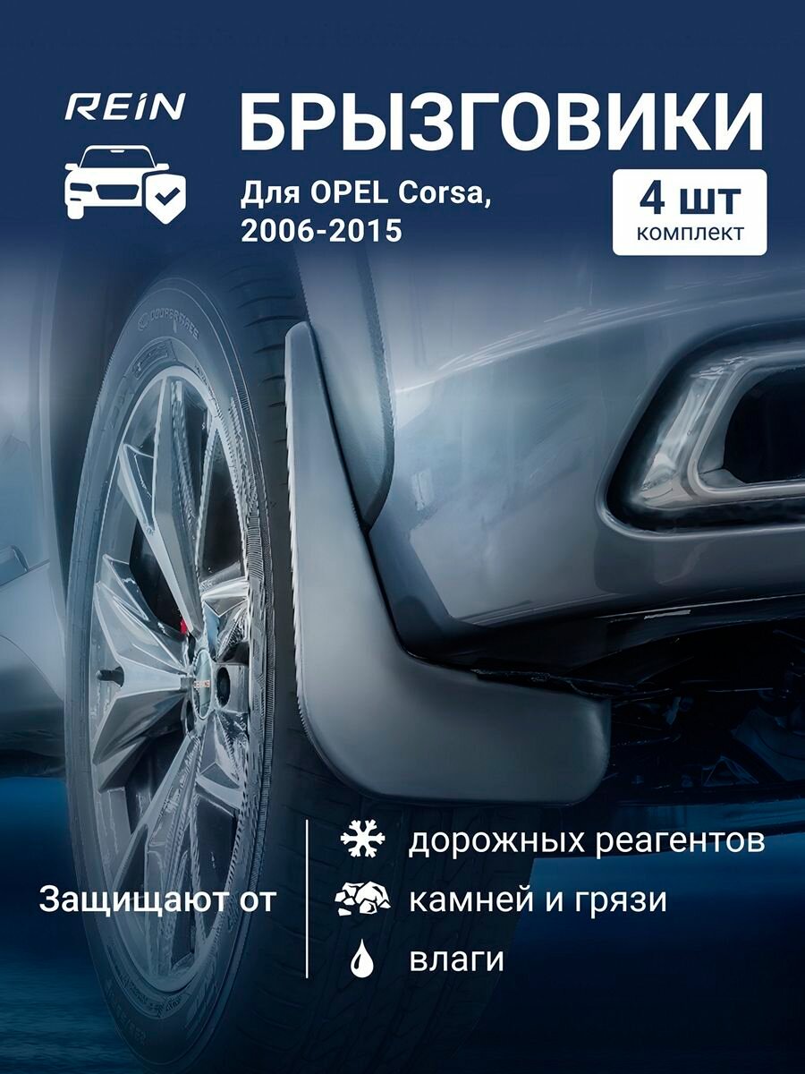 Брызговики для OPEL Corsa, 2006-2015 / Опель Корса, комплект 4 шт.(standart)