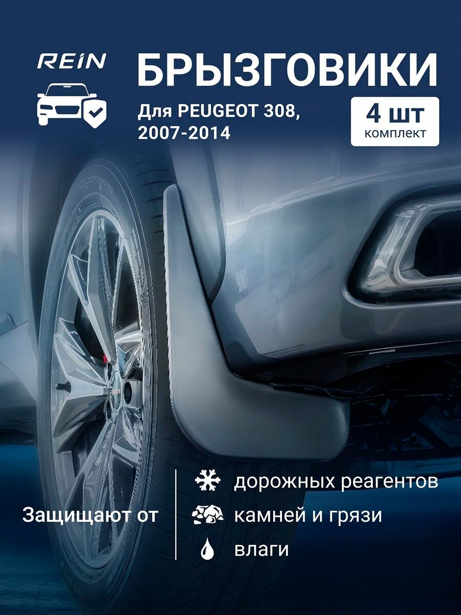 Брызговики для PEUGEOT 308 2007-2014, комплект 4 шт.(standart) / Пежо
