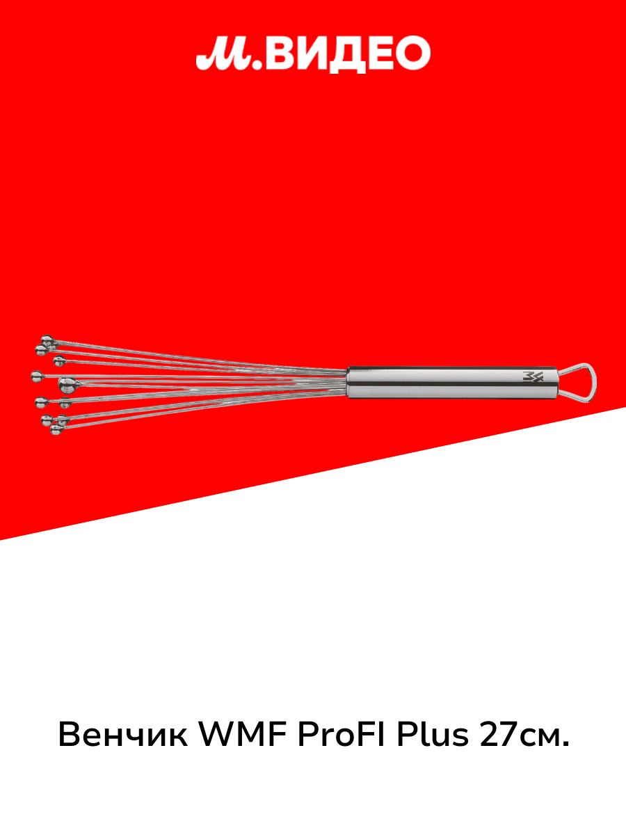 Венчик WMF PROFI PLUS 27см. 1872316030