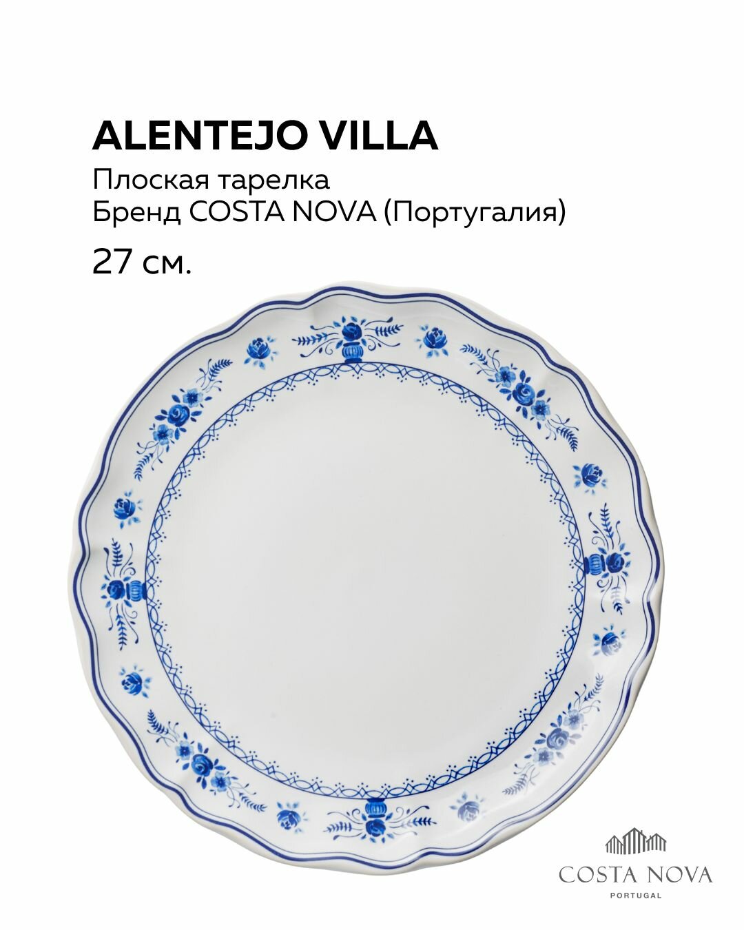 Тарелка плоская 27 см, серия Alentejo Villa, бренд Costa Nova