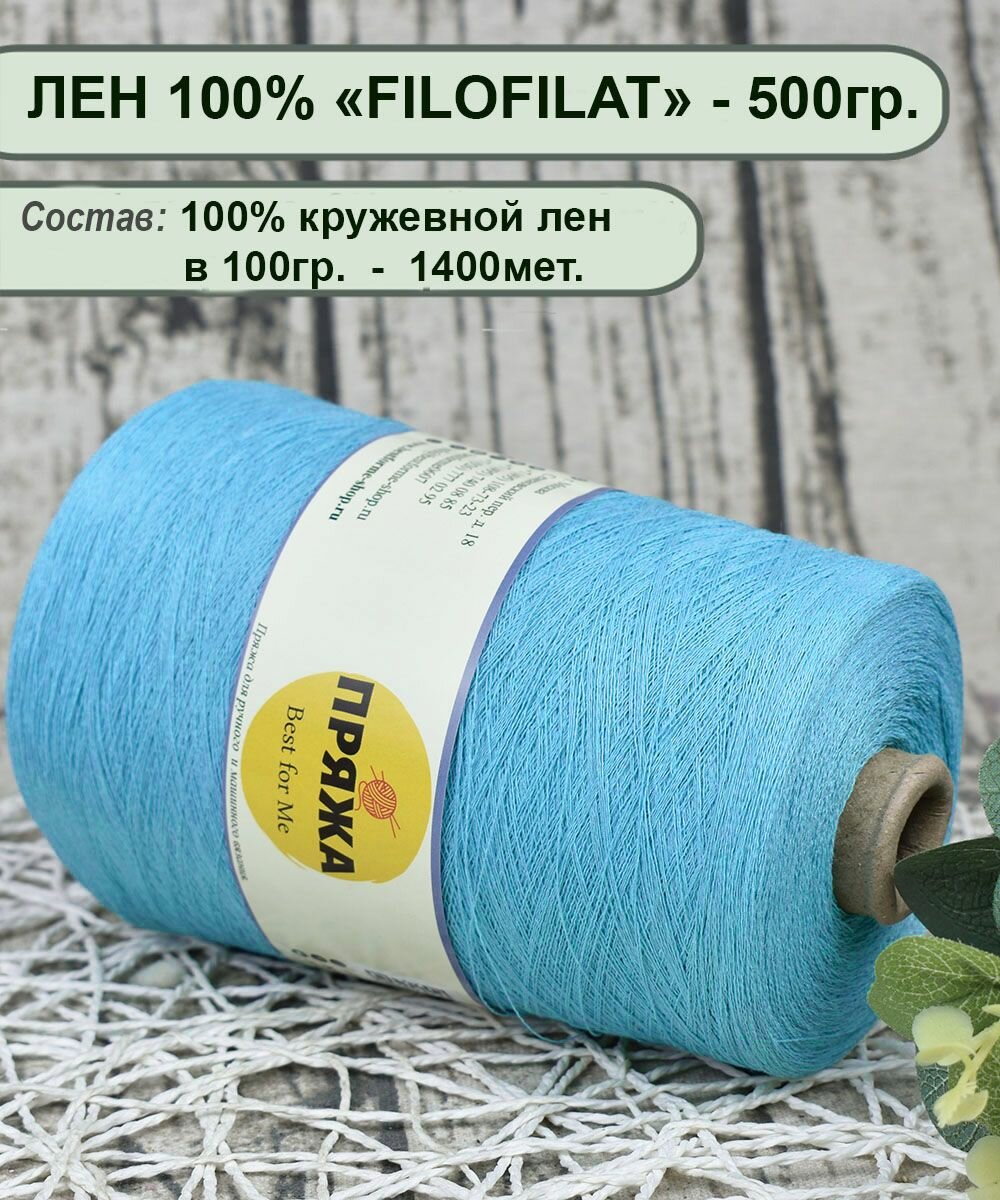 Пряжа ЛЕН FILOFILAT 100%_кружевной лен 1400мет/100гр. цв. Бирюзовый (вес бобины 500гр.)