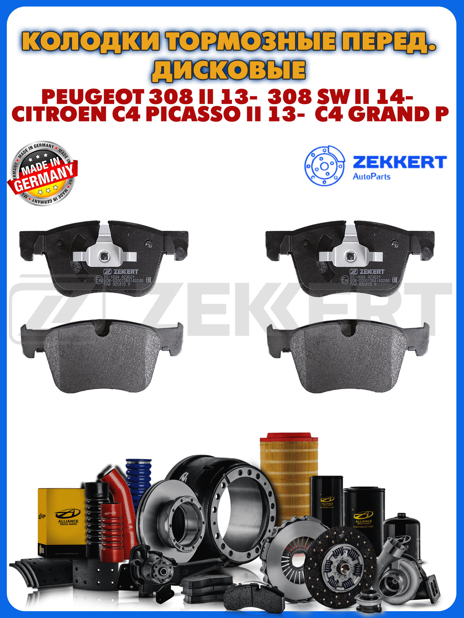 Колодки торм. диск. передн. Peugeot 308 II 13- 308 SW II 14- Citroen C4 Picasso II 13- C4 Grand P